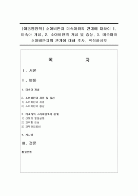 [아동영양학] 소아비만과 미숙아와의 관계에 대하여 1. 미숙아 개념,  2. 소아비만의 개념 및 증상,  3. 미숙아와 소아비만과의 관계에 대해 조사,  작성하시오 : 소아비만-1페이지