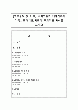 [가족상담 및 치료] 초기모델인 체계이론적 가족치료와 개인치료의 구체적인 차이를 쓰시오 [가족치료]-1페이지