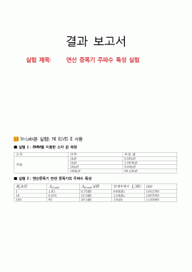 결과_연산증폭기 특성실험-1페이지