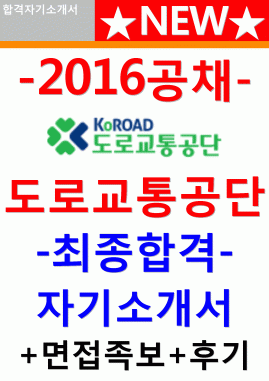 도로교통공단자소서 도로교통공단자기소개서 도로교통공단자소서★도로교통공단자기소개서면접+도로교통공단자소서★도로교통공단면접자기소개서,도로교통공단자소서채용/도로교통공단자소서,도로교통공단자기소개서-1페이지