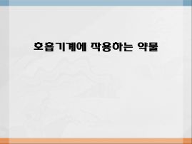 호흡기계약물, 호흡기계병태생리, 만성폐쇄성폐질환, COPD, 천식, 기관지 확장약, Epinephrine, Salbutamol, ventolin,진해제, 거담제, 점액용해제-1페이지