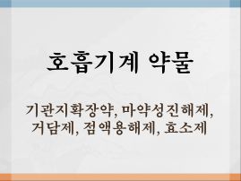 호흡기계약물, 기관지확장약, 마약성진해제, 거담제, 점액용해제, 효소제-1페이지