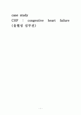 성인 울혈성 심부전 CHF 케이스 A+ 받았습니다. 병태생리, 신체사정, 간호과정, 간호진-1페이지