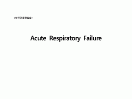 급성호흡부전 케이스, 병태생리, 간호과정, 간호진단 5개, A+ 받았습니다.-1페이지