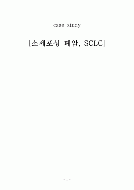 CASE STUDY 성인간호학 폐암 Lung Cancer 간호진단 A+ 받았습니다.  간호과정, 진단 8개-1페이지