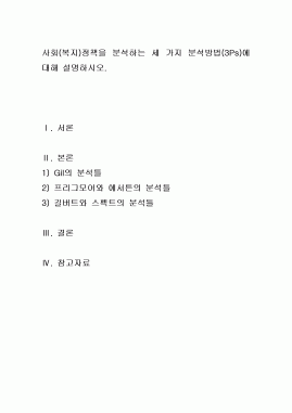 사회(복지)정책을 분석하는 세 가지 분석방법(3Ps)에 대해 설명-1페이지