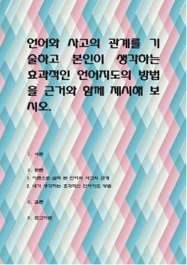 언어와 사고의 관계를 기술하고 본인이 생각하는 효과적인 언어지도의 방법을 근거와 함께 제시해 보시요-1페이지