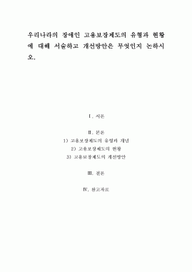 우리나라의 장애인 고용보장제도의 유형과 현황에 대해 서술하고 개선방안은 무엇인지 논하시오-1페이지