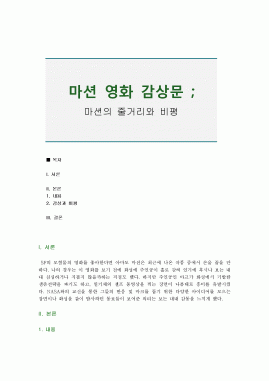 [마션 영화 감상문] 마션 영화 감상문 ; 마션의 줄거리와 비평-1페이지