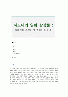 [하모너 영화감상문] 하모니의 영화 감상문 ; 가족영화 하모니의 줄거리와 비평-1페이지