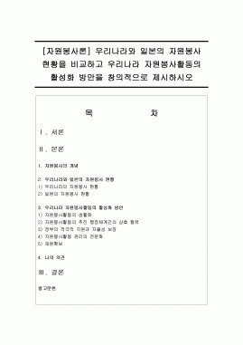 [자원봉사론] 우리나라와 일본의 자원봉사 현황을 비교하고 우리나라 자원봉사활동의 활성화 방안을 창의적으로 제시하시오 [자원봉사]-1페이지