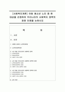 [사회복지개론] 아동 청소년 노인 중 한 대상을 선정하여 우리나라의 사회복지 정책의 장점 단점을 논하시오 [복지정책]-1페이지