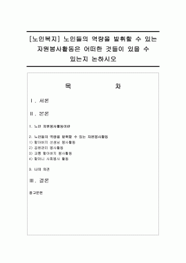 [노인복지] 노인들의 역량을 발휘할 수 있는 자원봉사활동은 어떠한 것들이 있을 수 있는지 논하시오 (역량)-1페이지