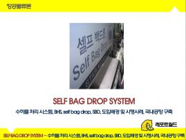  항공물류론 - SELF BAG DROP SYSTEM ( 수하물 처리 시스템, BHS, self bag drop, SBD, 도입배경 및 시행사례, 국내공항 구축 )-1페이지