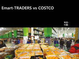  유통관리론 - Emart-TRADERS vs COSTCO( 사전 지식습득, 조사대상기업선정, 문헌 및 방문조사, 사례연구조사 보고서 )-1페이지