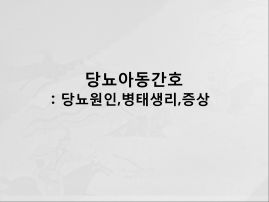 [아동간호학] 당뇨아동간호, 당뇨병정의, 당뇨병원인, 소아당뇨, 소아당뇨의 병태생리, 소아당뇨증상, 소아당뇨간호-1페이지