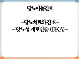 당뇨아동간호, 아동당뇨간호, 당뇨치료적중재, 당뇨치료적관리, 당뇨성케토산증, DKA, 당뇨급성기간호, 당뇨일반적인간호-1페이지