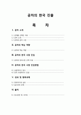 공차 Gong cha 의 한국진출전략-1페이지