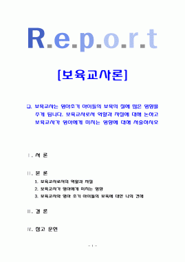 보육교사로서 역할과 자질에 대해 논하고 보육교사가 영아에게 미치는 영향에 대해 서술하시오[보육교사론]-1페이지