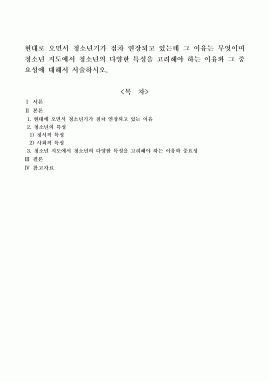 현대로 오면서 청소년기가 점차 연장되고 있는데 그 이유는 무엇이며 청소년 지도에서 청소년의 다양한 특성을 고려해야 하는 이유와 그 중요성에 대해서 서술하시오.-1페이지