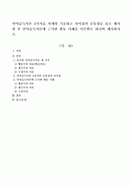 언어습득이론 3가지를 자세히 기술하고 차이점과 공통점을 표로 제시한 후 언어습득이론에 근거한 활동 사례를 이론별로 하나씩 제시하시오.-1페이지