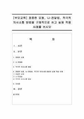 [부모교육] 정중한 요청,  나-전달법,  적극적 의사소통 방법을 구체적으로 쓰고 실제 적용 사례를 쓰시오 [정중한 요청]-1페이지