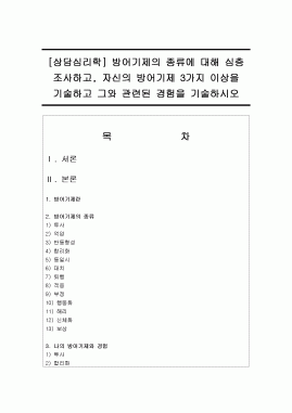 [상담심리학] 방어기제의 종류에 대해 심층 조사하고,  자신의 방어기제 3가지 이상을 기술하고 그와 관련된 경험을 기술하시오 (방어기제)-1페이지