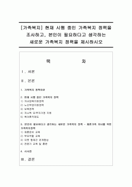 [가족복지] 현재 시행 중인 가족복지 정책을 조사하고,  본인이 필요하다고 생각하는 새로운 가족복지 정책을 제시하시오 (새로운 가족복지)-1페이지