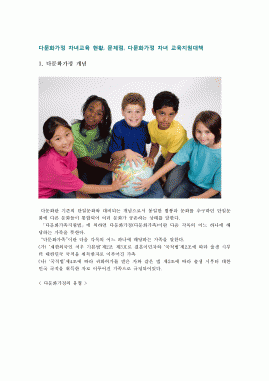 [다문화가정 자녀교육] 다문화가정 자녀교육 현황, 문제점, 다문화가정 자녀 교육지원대책-1페이지
