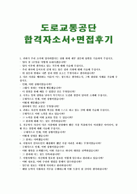 도로교통공단자소서 도로교통공단자기소개서 합격자소서&면접,자기소개서+도로교통공단면접자소서,도로교통공단인턴자소서 도로교통공단 지원동기 포부, 도로교통공단면접후기, 도로교통공단자소서-1페이지