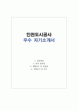 인천도시공사자소서 인천도시공사자기소개서 합격자소서&면접/자기소개서+인천도시공사면접자소서, 인천도시공사 지원동기 포부,인천도시공사 사무직 자소서, 인천도시공사자기소개서 항목-1페이지