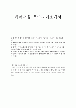 에어서울자소서 에어서울자기소개서 합격자소서+면접 자기소개서에어서울캐빈승무원자소서 자기소개서예문,에어서울 캐빈승무원 자기소개서&에어서울면접질문  LCC서울항공 에어서울 자소서,에어서울공항서비스자소-1페이지