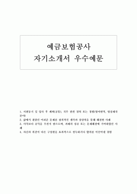 예금보험공사 인턴자소서 예금보험공사 자기소개서&면접후기,예금보험공사자기소개서, 예금보험공사 연봉, 예금보험공사 자소서, 예금보험공사 청년인턴 자소서, 예금보험공사 인턴 자기소개서-1페이지