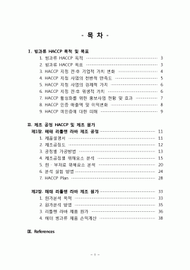 식품 빙과류 아이스크림 제품의 제조공정 HACCP 제조원가 추정-1페이지