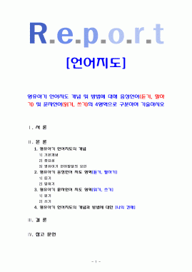 영유아기 언어지도 개념 및 방법에 대해 음성언어(듣기, 말하기) 및 문자언어(읽기, 쓰기)의 4영역으로 구분하여 기술하시오[언어지도]-1페이지