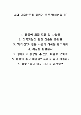 나의 이슬람문화 체험기 독후감(최영길 저)-1페이지