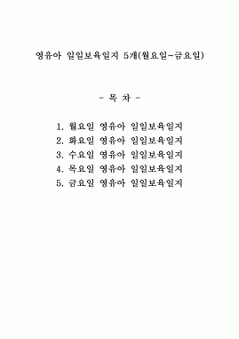 영유아 일일보육일지 5개(월요일~금요일)-1페이지