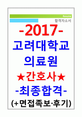 고려대학교의료원자소서 고려대병원자소서 고대병원자소서 고려대학교의료원자기소개서 고려대학교병원자기소개서 고려대병원간호사 자소서 고려대학교의료원간호사자소서고려대학교의료원간호사자기소개서-1페이지