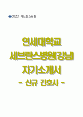 연세대학교세브란스병원자기소개서(+면접족보,1분스피치),연세대학교세브란스병원합격자소서,강남세브란스병원자기소개서,강남세브란스병원(간호사)자소서,연세세브란스병원면접기출문제,간호사1분자기소개-1페이지