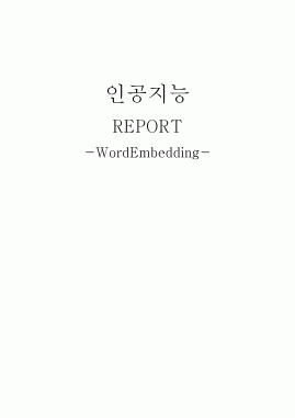 WordEmbedding - most similar, doesn\t match, positive, negative-1페이지