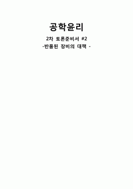 공학윤리 - 반품된 장비의 대책 -7단계 문제해결법-1페이지