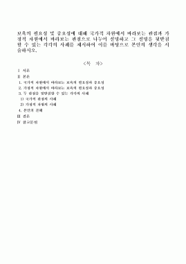 보육의 필요성 및 중요성에 대해 국가적 차원에서 바라보는 관점과 가정적 차원에서 바라보는 관점으로 나누어 설명하고 그 설명을 뒷받침 할 수 있는 각각의 사례를 제시하여 이를 바탕으-1페이지