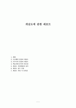 개념도에 관한 레포트-1페이지