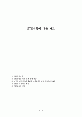 STS수업에 대한 자료-1페이지