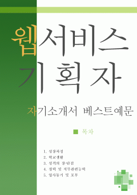 <<웹서비스 기획자 자기소개서 우수예문>>웹서비스 기획자 자소서,웹기획자 자기소개서,앱,모바일 기획자 자기소개서,PM,웹기획자 지원동기,웹마케팅 합격예문,웹기획원 우수예문,잘쓴예,-1페이지