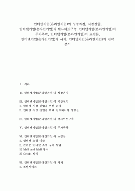 인터넷기업(온라인기업)의 성장과정, 시장진입, 인터넷기업(온라인기업)의 웹사이트구축, 인터넷기업(온라인기업)의 주가폭락, 인터넷기업(온라인기업)의 쇼핑몰, 인터넷기업(온라인기업)의-1페이지