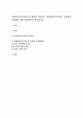 학대아동보호서비스의 개념을 서술하고, 학대아동보호서비스 문제점을 설명하고 향후 해결방안을 제시.-1페이지