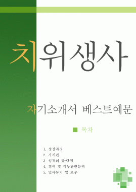 <<치위생사 자기소개서 우수예문>>치위생사 자소서,치과위생사 자기소개서,치과의원 자기소개서,치과조무사 지원동기,치과위생사 자소서,치위생사 합격예문,치과병원 우수예문,잘쓴예,샘플-1페이지