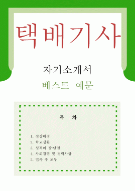 [택배기사 자기소개서 우수예문] 택배기사 자소서,택배원 자기소개서,택배운송 자기소개서,물류센터 지원동기,택배배송직원 자소서,배송기사 합격예문,우수예문,택배원 자소서 예시,잘쓴예,샘-1페이지