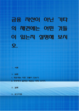 금융 자산이 아닌 기타의 채권에는 어떤 것들이 있는지 설명해 보시오-1페이지